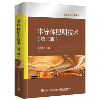 9787121340369 正版  半导体照明技术 方志烈 电子工业出版社