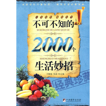 不可不知的2000个生活妙招【正版图书】