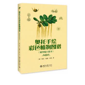 奥托手绘彩色植物图谱（精华版口袋书）