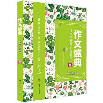 作文盛典 中学生灵动卷