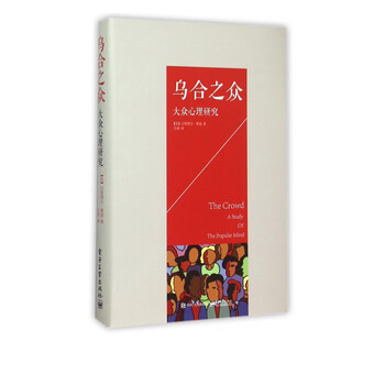乌合之众(大众心理研究)(精)
