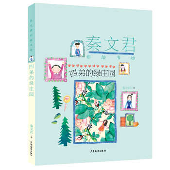 秦文君彩绘书坊：四弟的绿庄园