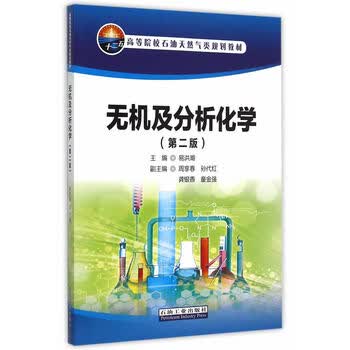 无机及分析化学(第二版)