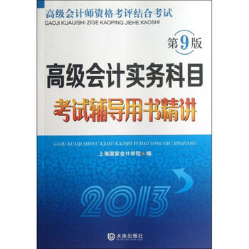 高级会计实务科目考试辅导用书精讲(第9版)
