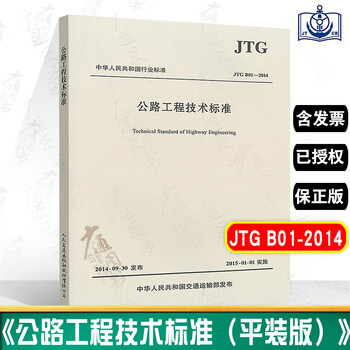 《正版全新 JTG B01-2014公路工程技术标准（平装版) 人民交通出版社 提供正规增值税普通发票》【摘要 书评 试读】- 京东图书