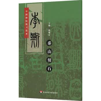 李斯泰山刻石