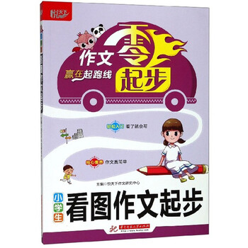 小学生看图作文起步/作文零起步