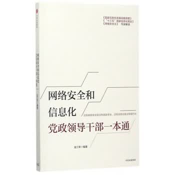 网络安全和信息化党政领导干部一本通