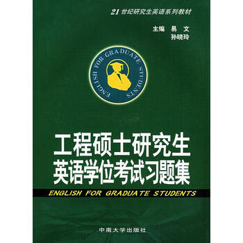 工程硕士研究生英语学位考试习题集 易文,孙晓玲　主编