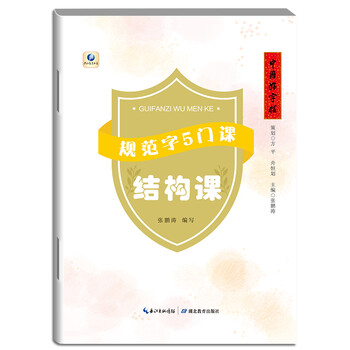 中国好字帖·规范字5门课·结构课