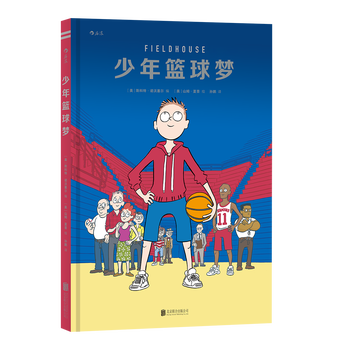 后浪官方正版 《少年篮球梦》体育故事漫画书