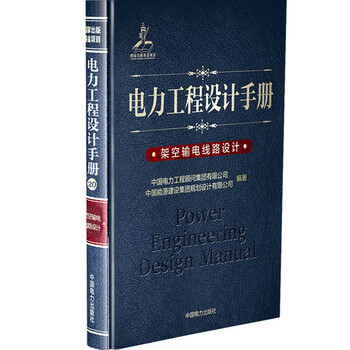 电力工程设计手册：架空输电线路设计9787519825782