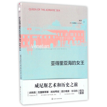 亚得里亚海的女王(威尼斯艺术和历史之旅)