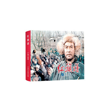 红旗谱（红色经典电影连环画：爱国主义教育系列）