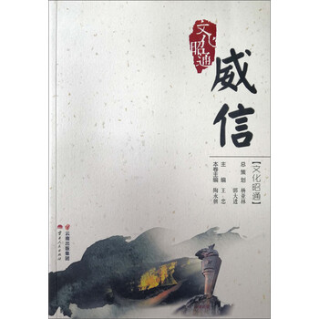 文化昭通：威信