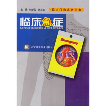 临床急症【正版图书，放心下单】