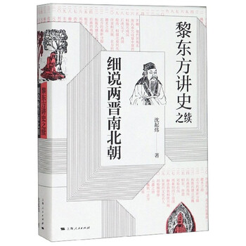 细说两晋南北朝(黎东方讲史之续)(精)