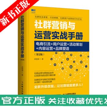社群营销与运营实战手册 电商引流 用户运营 活动策划 内容运营 品牌塑造 第2版 社群经济与社群营