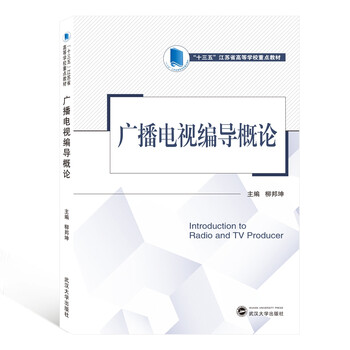 广播电视编导概论(十三五江苏省高等学校重点教材)
