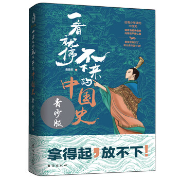 一看就停不下来的中国史：青少版（课内课外皆可读！）