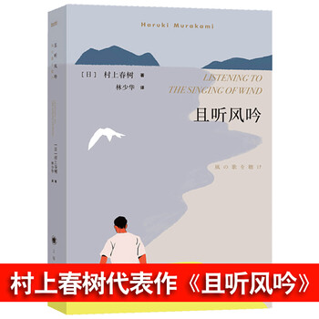 且听风吟全套 村上春树的书 经典林少华译小说 村上春树的作品书籍日本小说书排行榜 春上村树