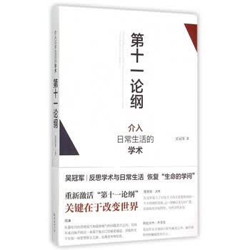 第十一论纲(介入日常生活的学术)