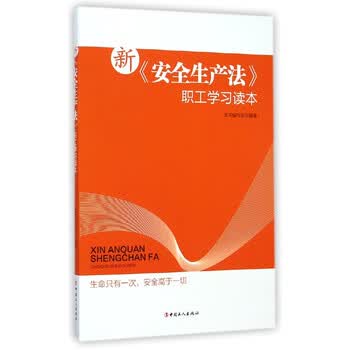 新安全生产法职工学习读本