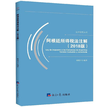 正版 阿根廷所得税法注解：2018版 9787519604776