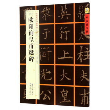 欧阳询皇甫诞碑(唐楷书)/书家案头必备碑帖100种/中国好字帖