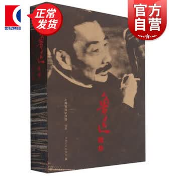 鲁迅图传 上海鲁迅纪念馆 编著 上海文化出版社