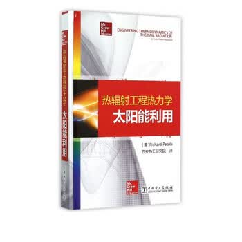 热辐射工程热力学(太阳能利用)(精)
