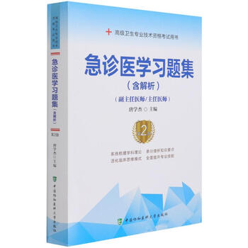 急诊医学习题集 第2版 图书