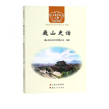 巍山史话/云南史话地方系列