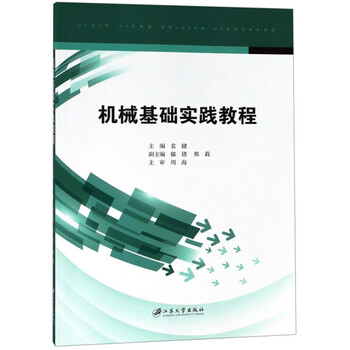 机械基础实践教程