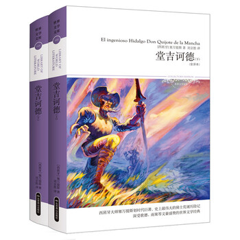堂吉诃德（全译本 全二册 西班牙大师塞万提斯划时代巨著）
