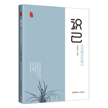 [正版图书]识己：人生所贵在知己