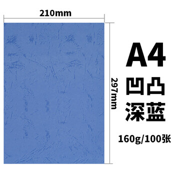 A4装订封面纸160g皮纹纸云彩纸真凹凸封皮纸230g厚A3加长封面纸胶装封皮文件标书 皮纹纸深蓝A4 160g/100张【图片 价格 品牌 报价】-京东