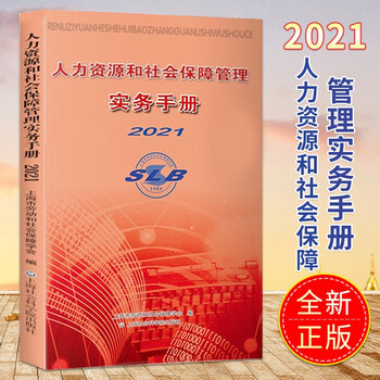 2021新版 人力资源和社会保障管理实务手册上海市劳动和社会保障学会编 上海社会科学院出版社预售