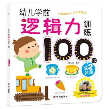 幼儿学前逻辑力训练100图：第2阶段·海润阳光