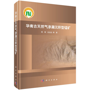 华南古天然气渗漏沉积型锰矿