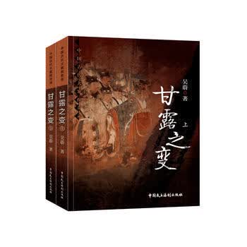 甘露之变 吴蔚 9787516217870 中国民主法制出版社