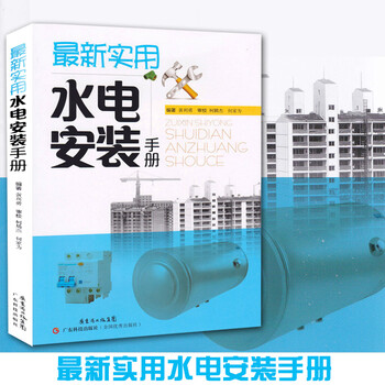 *新实用水电安装手册 正版 书籍 水电安装维修人员的工具书 水电工培训的参考读物图书 水电工入门 教程书籍自学技术教程书籍
