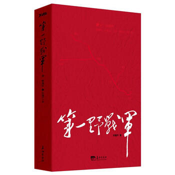 野战军 许福芦 长征出版社