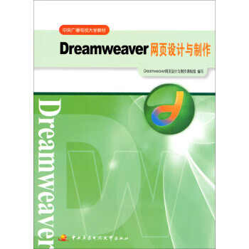 中央广播电视大学教材：Dreamweaver*页设计与制作 Dreamweaver*页设计与制作课程