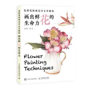 色铅笔绘画完全自学教程 画出鲜花的生命力（绘客出品）
