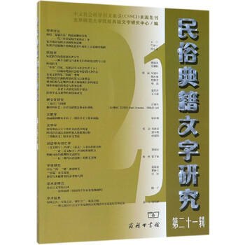 民俗典籍文字研究（第二十一辑）