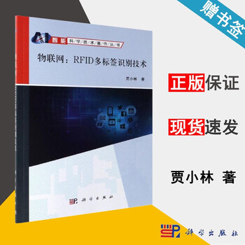 物联网 RFID多标签识别技术 贾小林 互联网 科学出版社 9787030612632
