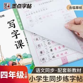 墨点字帖 四年级上册语文字帖练字2022春新版语文同步练字帖配套新教材小学生同步写字课大开本硬笔书法练字本小学生四年级临摹练字帖