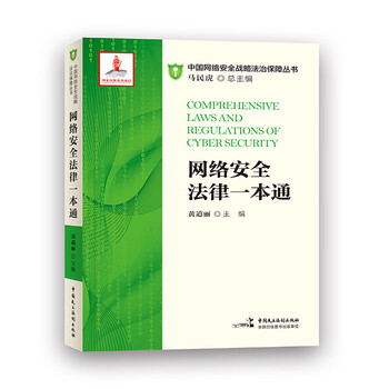 网络犯罪识别与防控 网络安全法律一本通