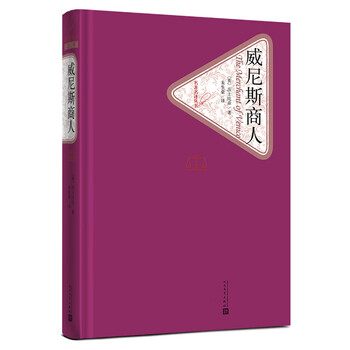 威尼斯商人(精)/名著名译丛书